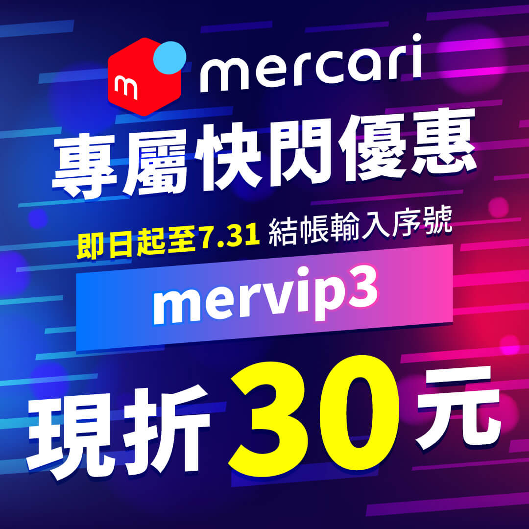 【活動結束】跨買 mercari快閃優惠|跨買 TOKUKAI - 日本情報特輯