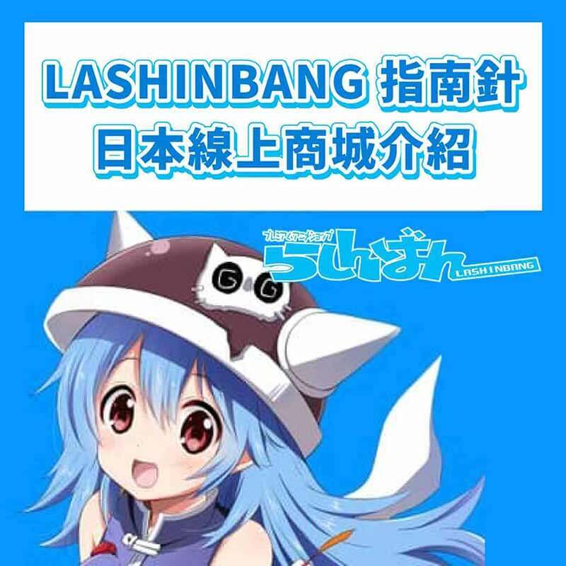 日本動漫畫二手商品專賣店 - LASHINBANG指南針介紹|跨買 TOKUKAI - 日本情報特輯